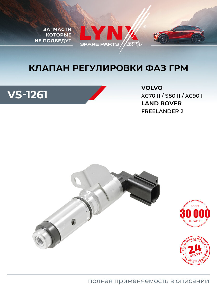 Клапан регулировки фаз ГРМ для LAND ROVER FREELANDER / VOLVO V60, S80, XC70 / LYNXauto VS-1261
