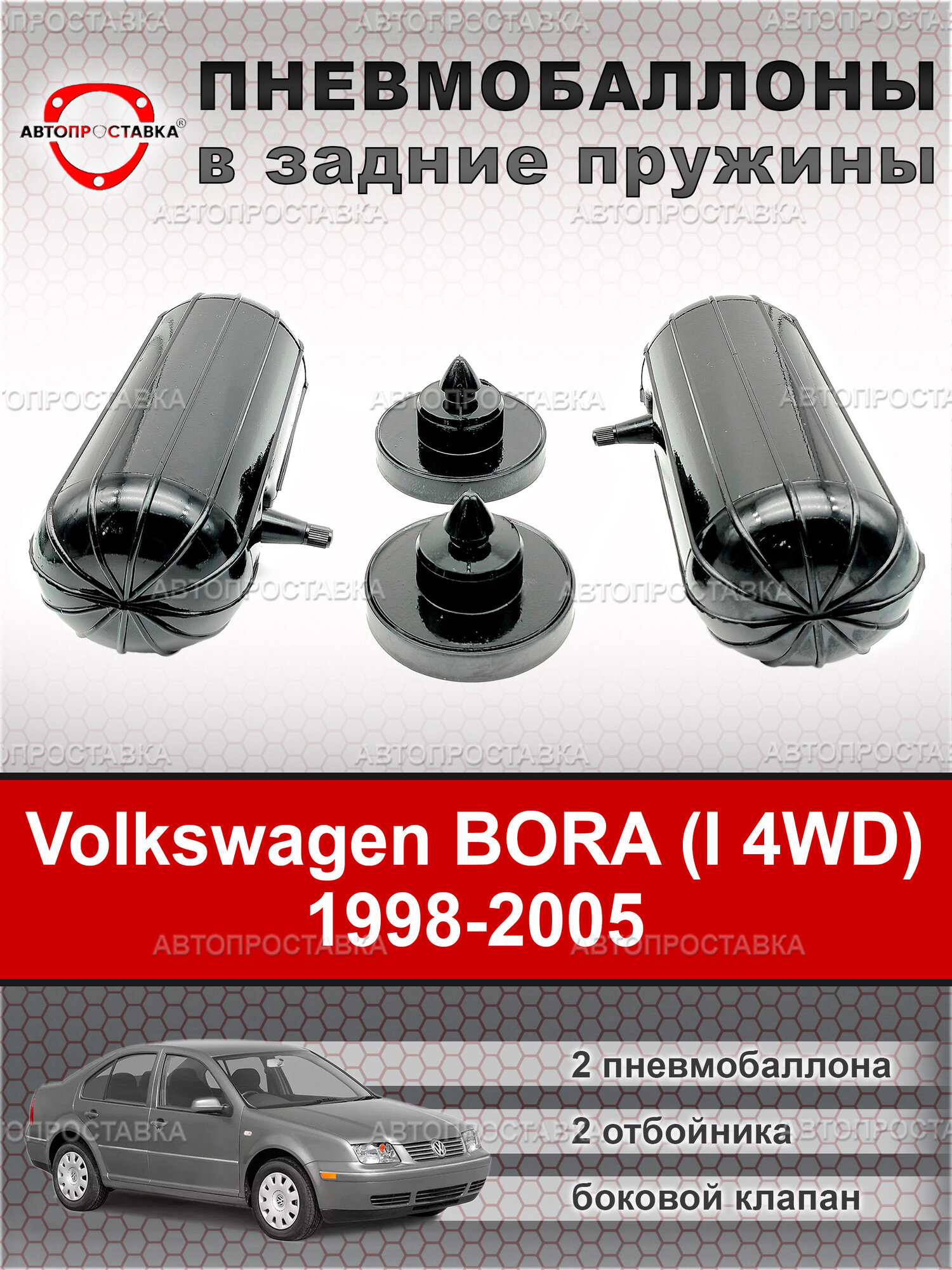 Пневмобаллоны в пружины Volkswagen BORA (I 4WD) 1998-2005 / пневмобаллоны в задние пружины / Автопроставка