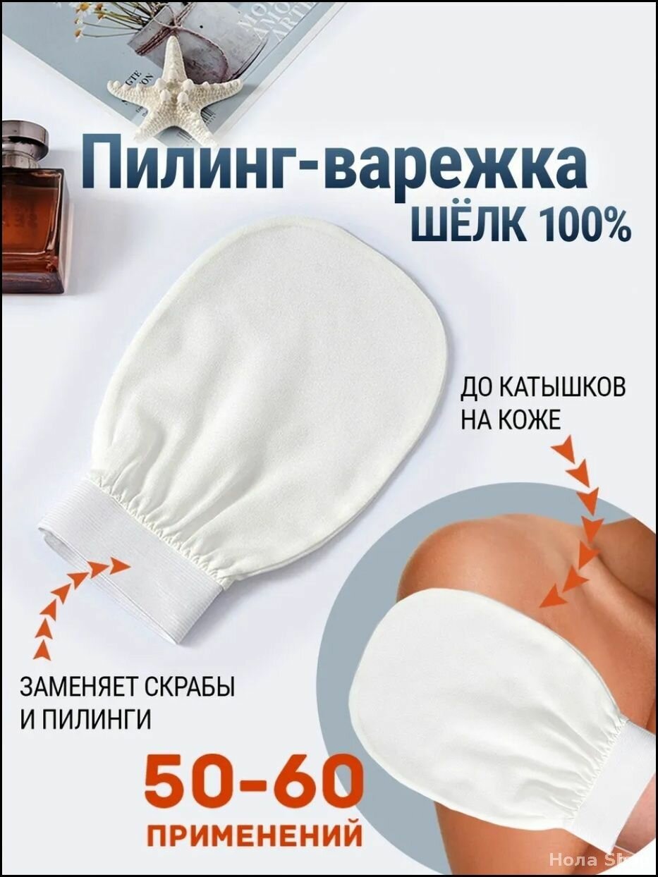 Эксклюзивная шелковая варежка кессе для деликатного пилинга и отшелушивания кожи тела, белоснежный оттенок