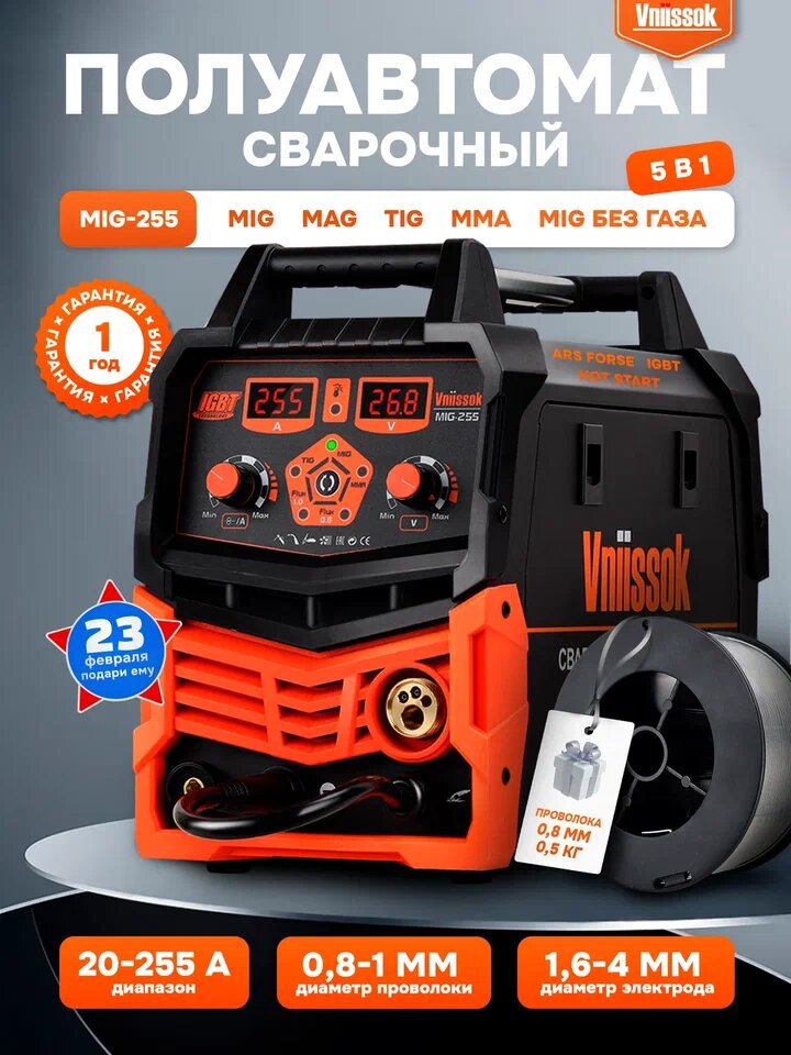 Сварочный полуавтомат с газом/без газа Vniissok MIG-255 5 в 1