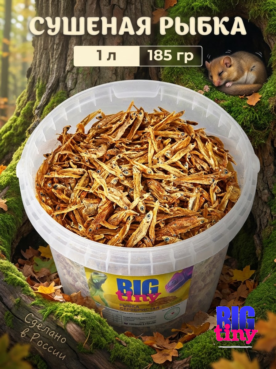 Лакомство BIG tiny, для рептилий, сушеная рыбка, 1-3см, 185г