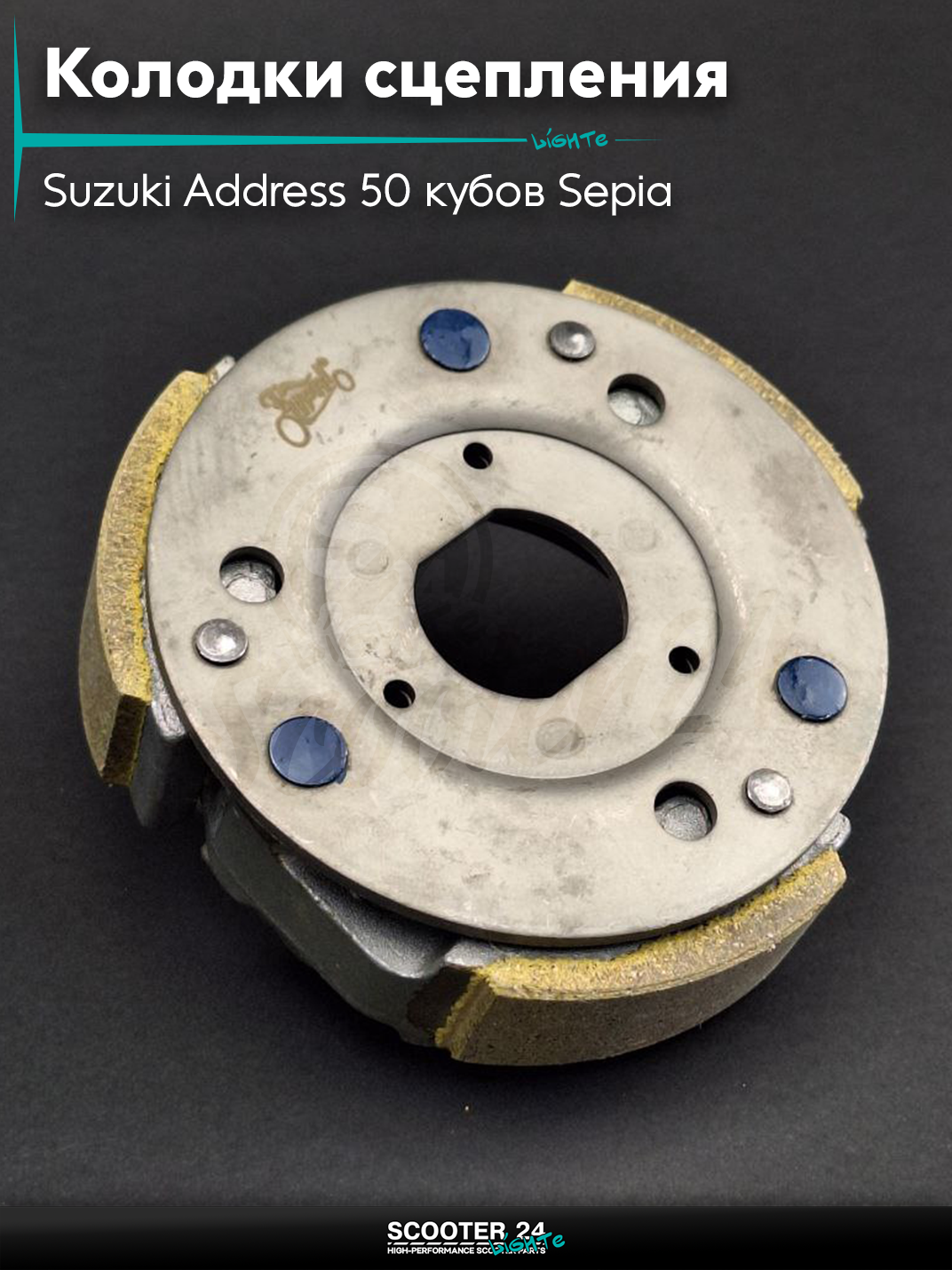 Колодки сцепления на скутер Suzuki Address 50 кубов Sepia/Сузуки Аддресс/Сепиа ЗЗ AD"LIPAI"