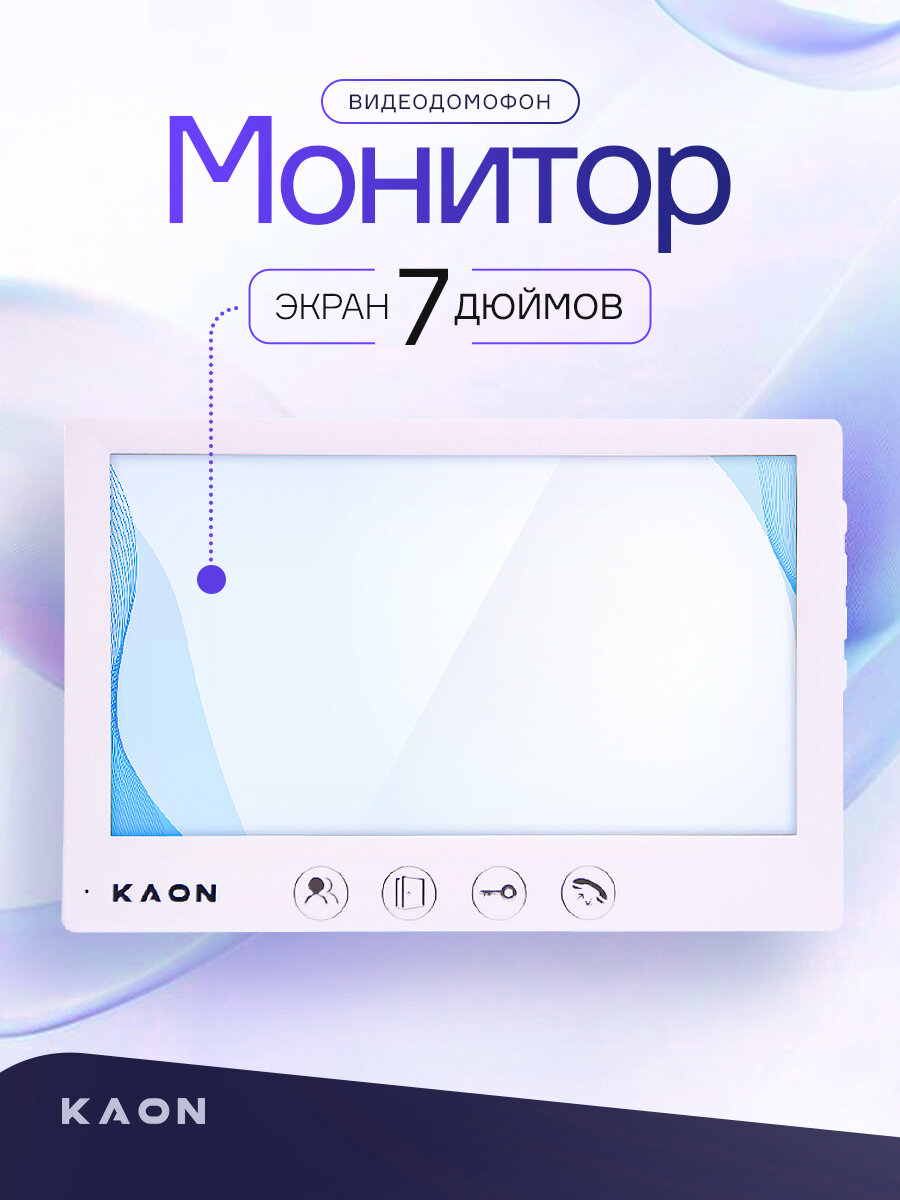 Монитор видеодомофона KAON KN-P4702M-W, 7 дюймов, AHD, с поддержкой карт памяти, цвет - белый