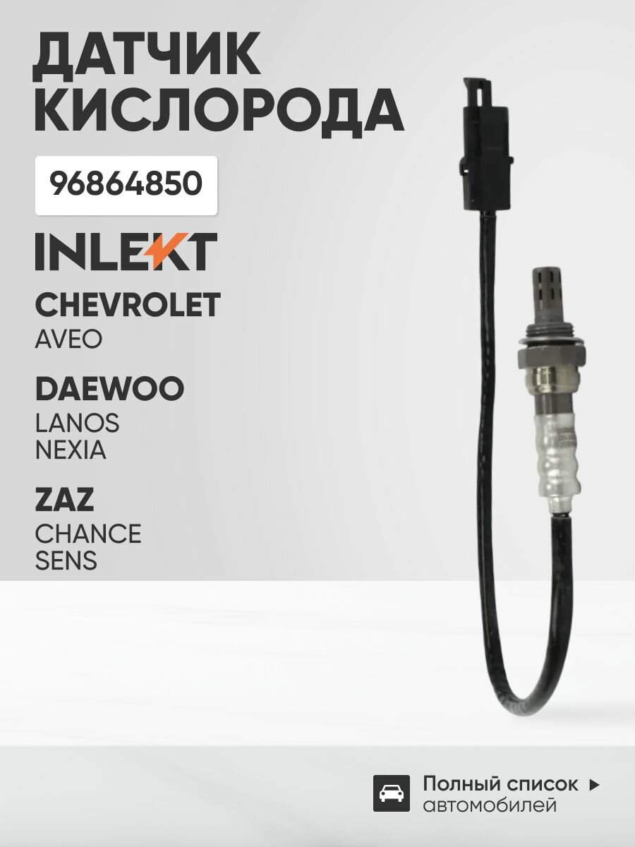 Датчик кислорода EURO3 (2 конт) (в коллектор) Daewoo Lanos, Daewoo Nexia, Zaz Sens, Zaz Chance, Chevrolet Aveo ; 96864850