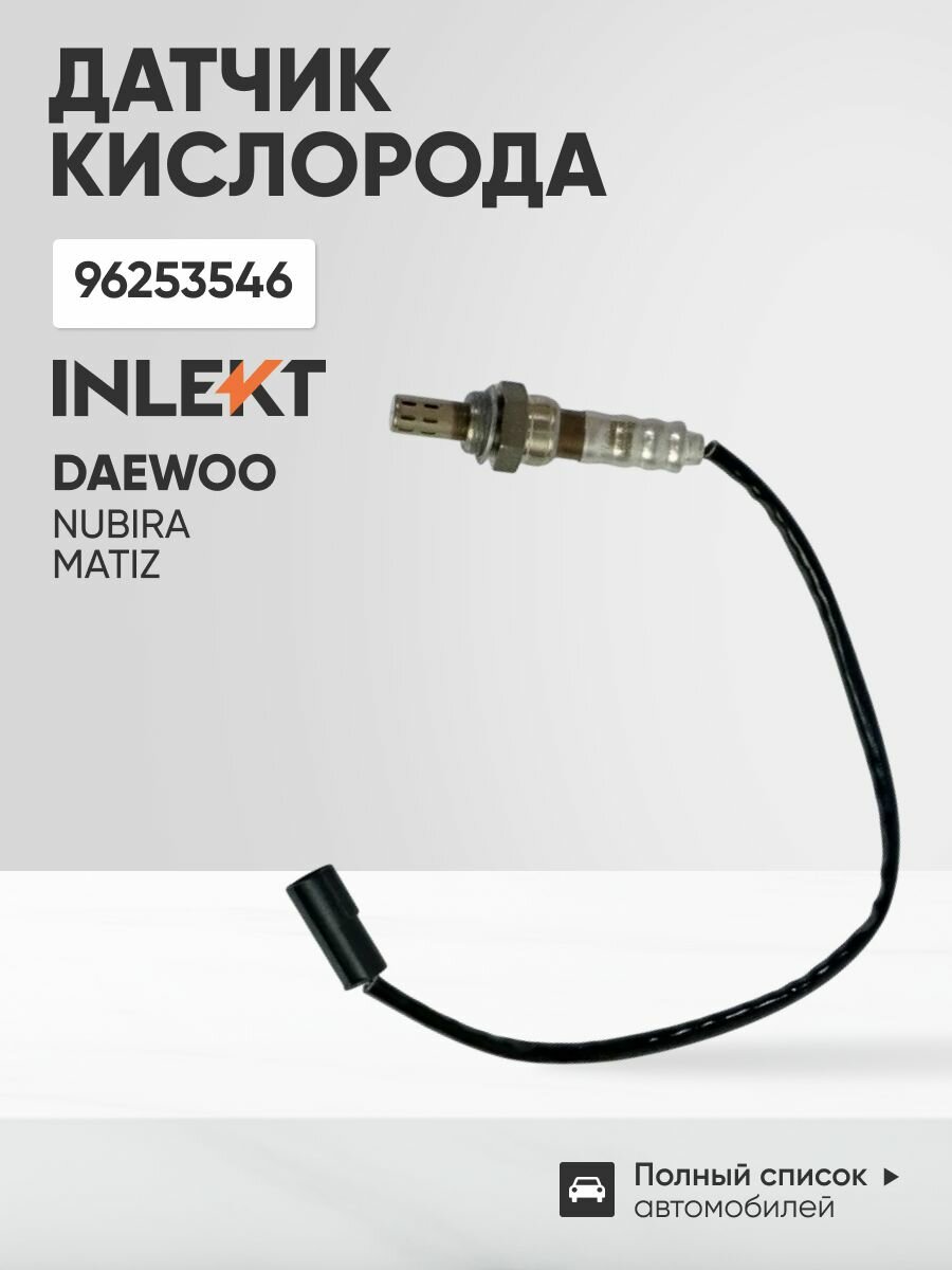 Датчик кислорода Деу Матиз (98-), Нубира (97-) / Daewoo Matiz, Nubira / 96253546, INOSR1105
