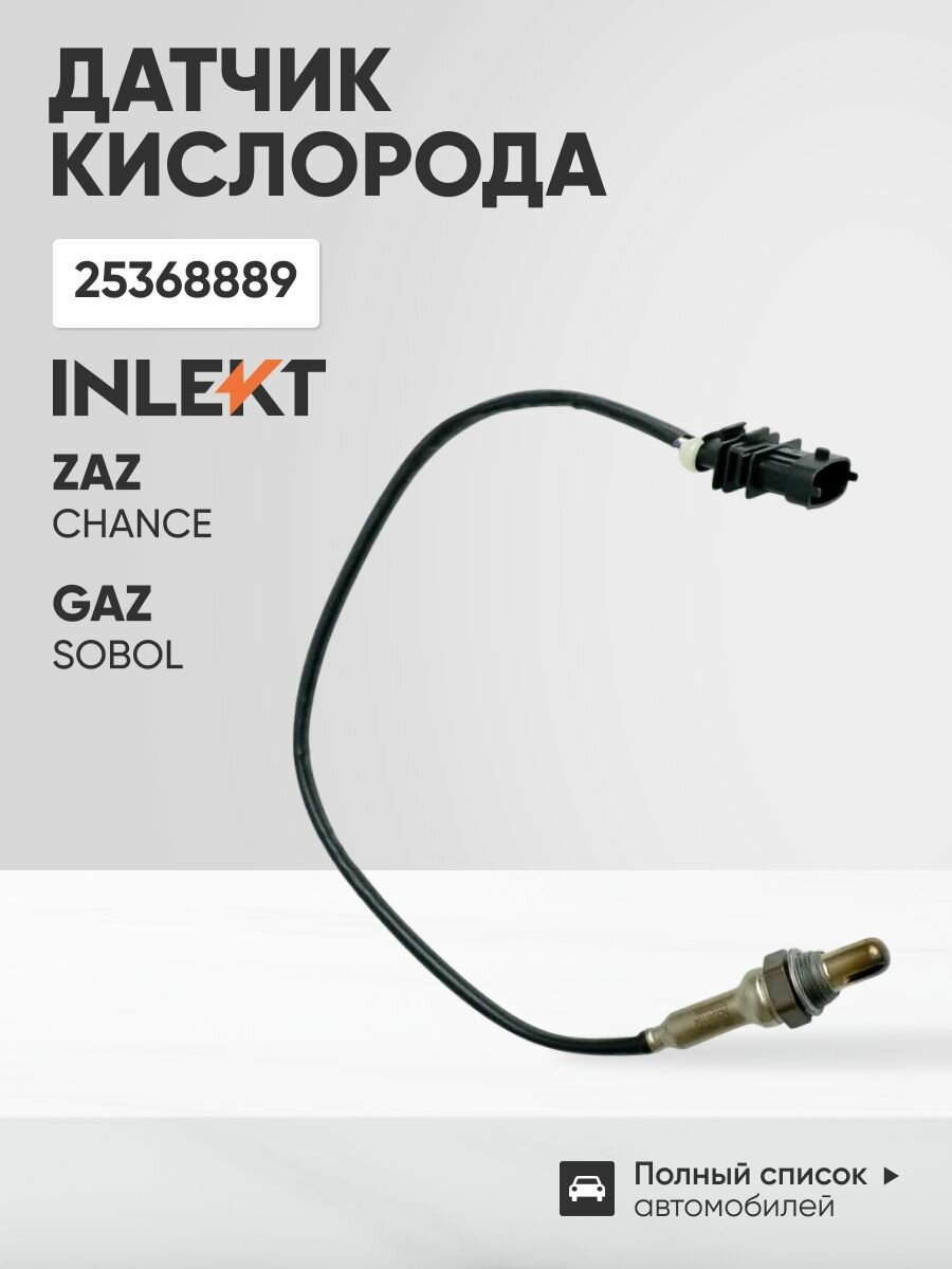 Датчик кислорода INLEKT для Zaz Chance ; Gaz Sobol / Заз Шанс Газ Соболь ; 25368889 ; INOSR1104