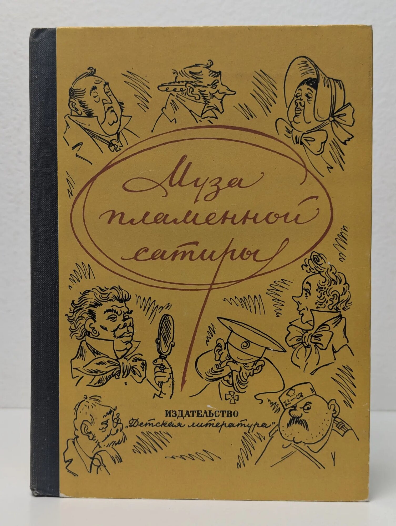 Муза пламенной сатиры Сборник 1974