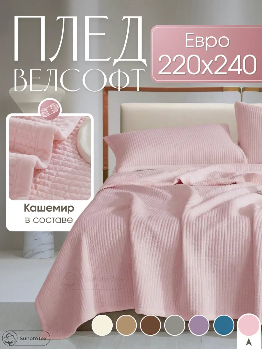 Плед евро на кровать 220х240 велсофт розовый