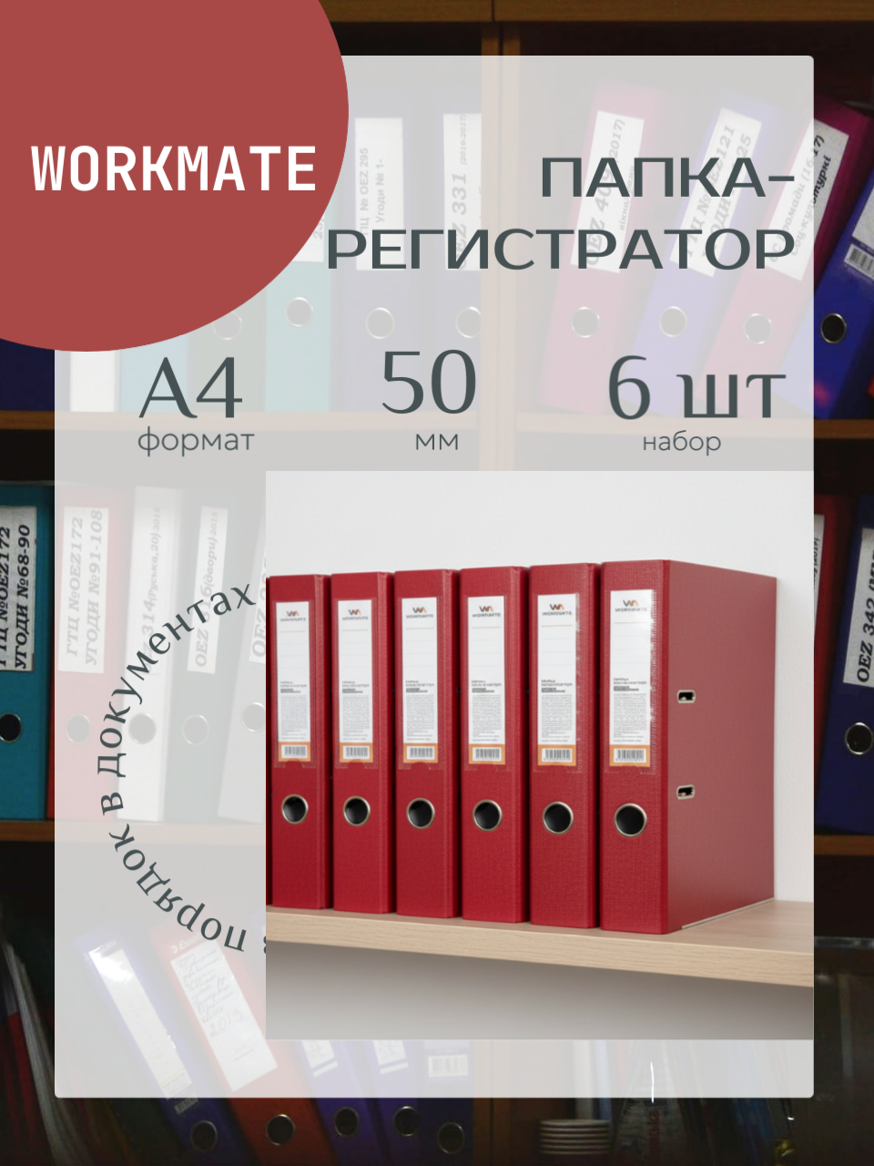 Папка-регистратор 50мм Workmate 6шт бумвинил карман бордо металл окантовка