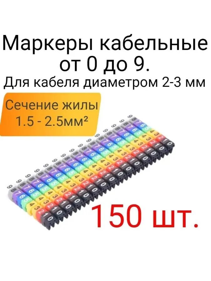 Маркеры кабельные, бирка для проводов, клипса с маркировкой 1,5мм набор 150шт.