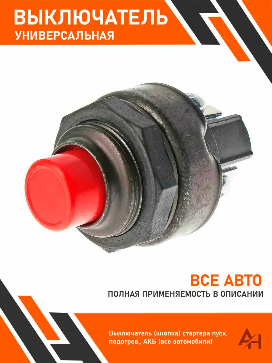 Выключатель (кнопка) стартера пуск. подогрев, АКБ (все автомобили) IMPULS 11.3704-01