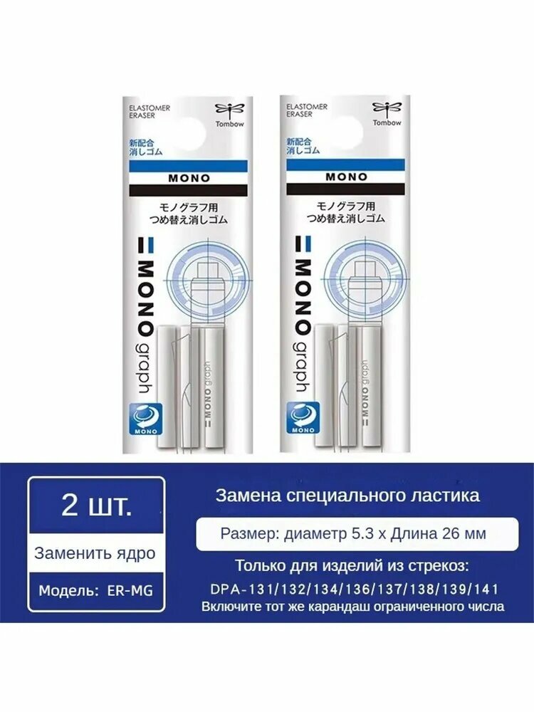 Японский ластик TOMBOW Dragonfly Pen Tail Eraser Механический карандаш ER-MG Eraser refill 2 шт.