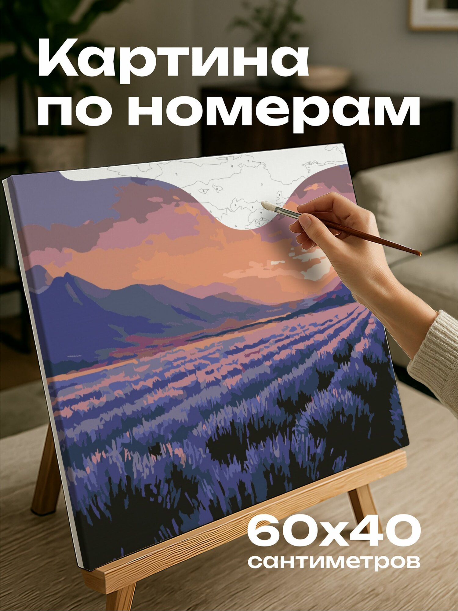 Картина по номерам 60x40 см, лаванда, поле, сумерки, солнце, горы, ветерок, цветы, сияние, колышущиеся, безмятежное