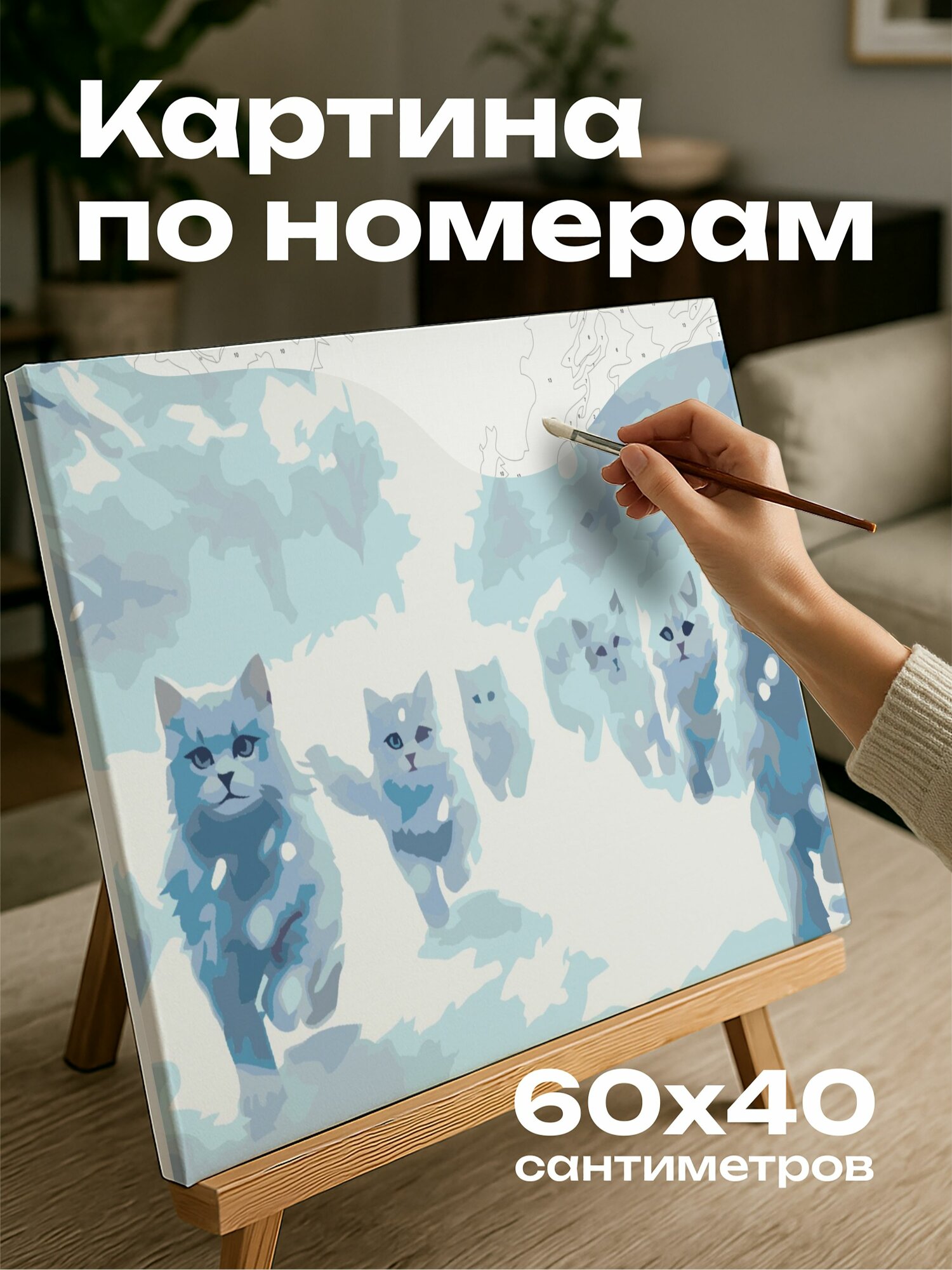 Картина по номерам 60x40 см, картина, цифровая, голубые кошки, заснеженная страна чудес, мех, ледяной синий, пурпурный