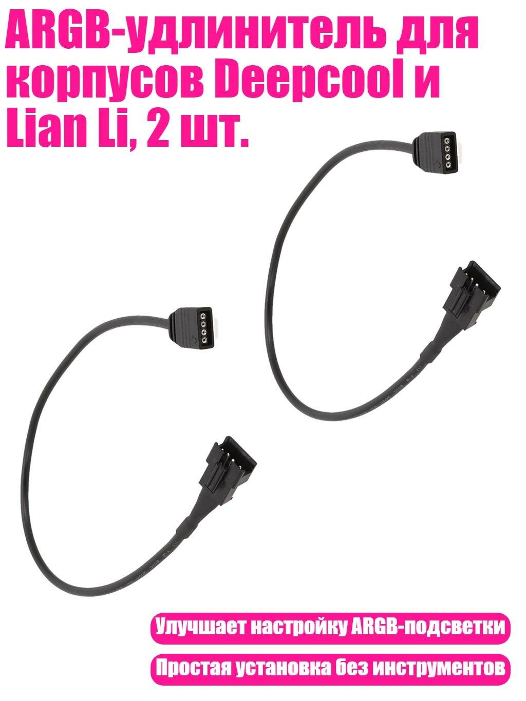 ARGB-удлинитель для корпусов Deepcool и Lian Li, 2 шт, 4-контактный разъем