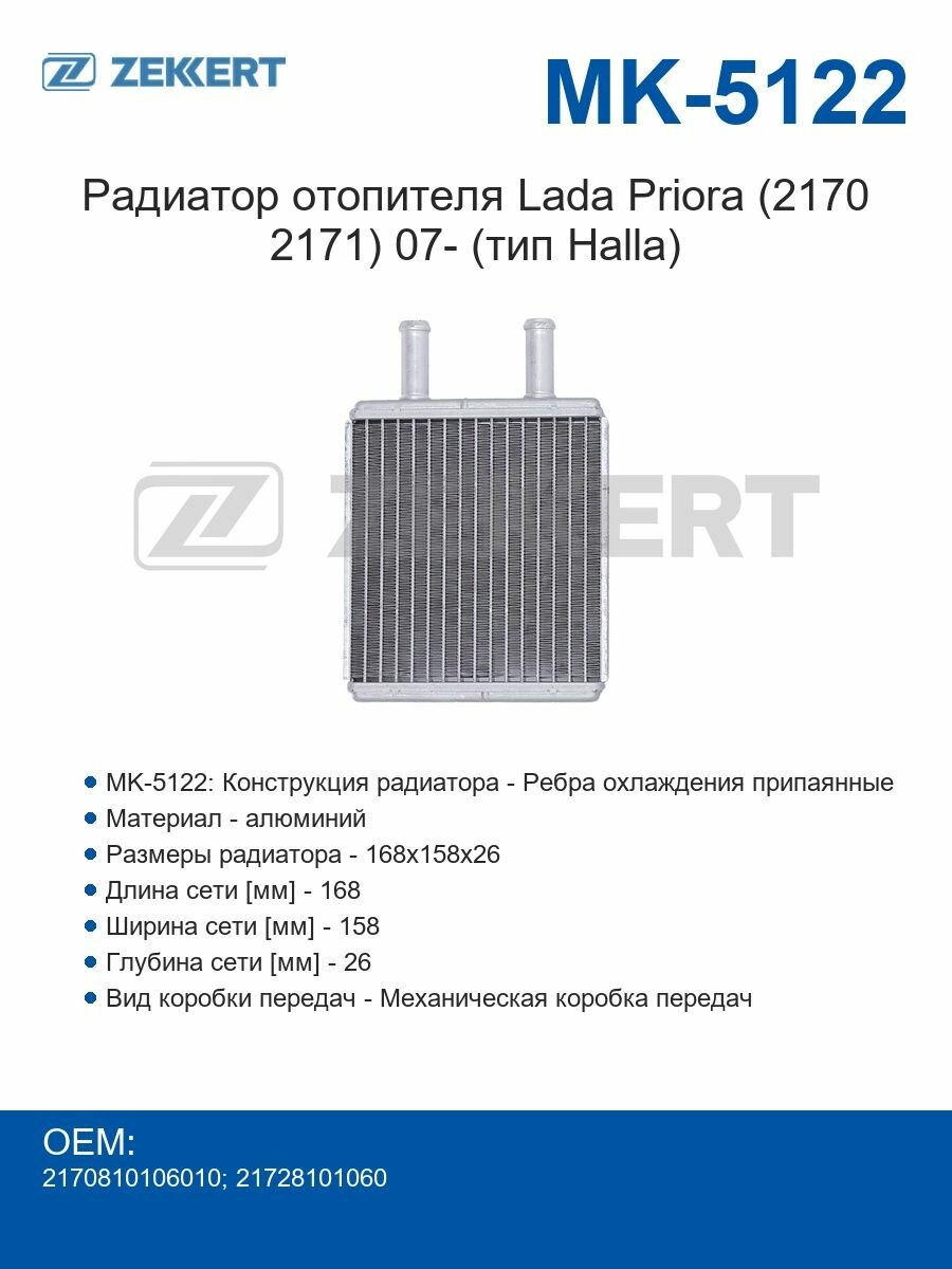 Zekkert Радиатор отопителя Lada Priora (2170 2171) с 2007 года (тип Halla)