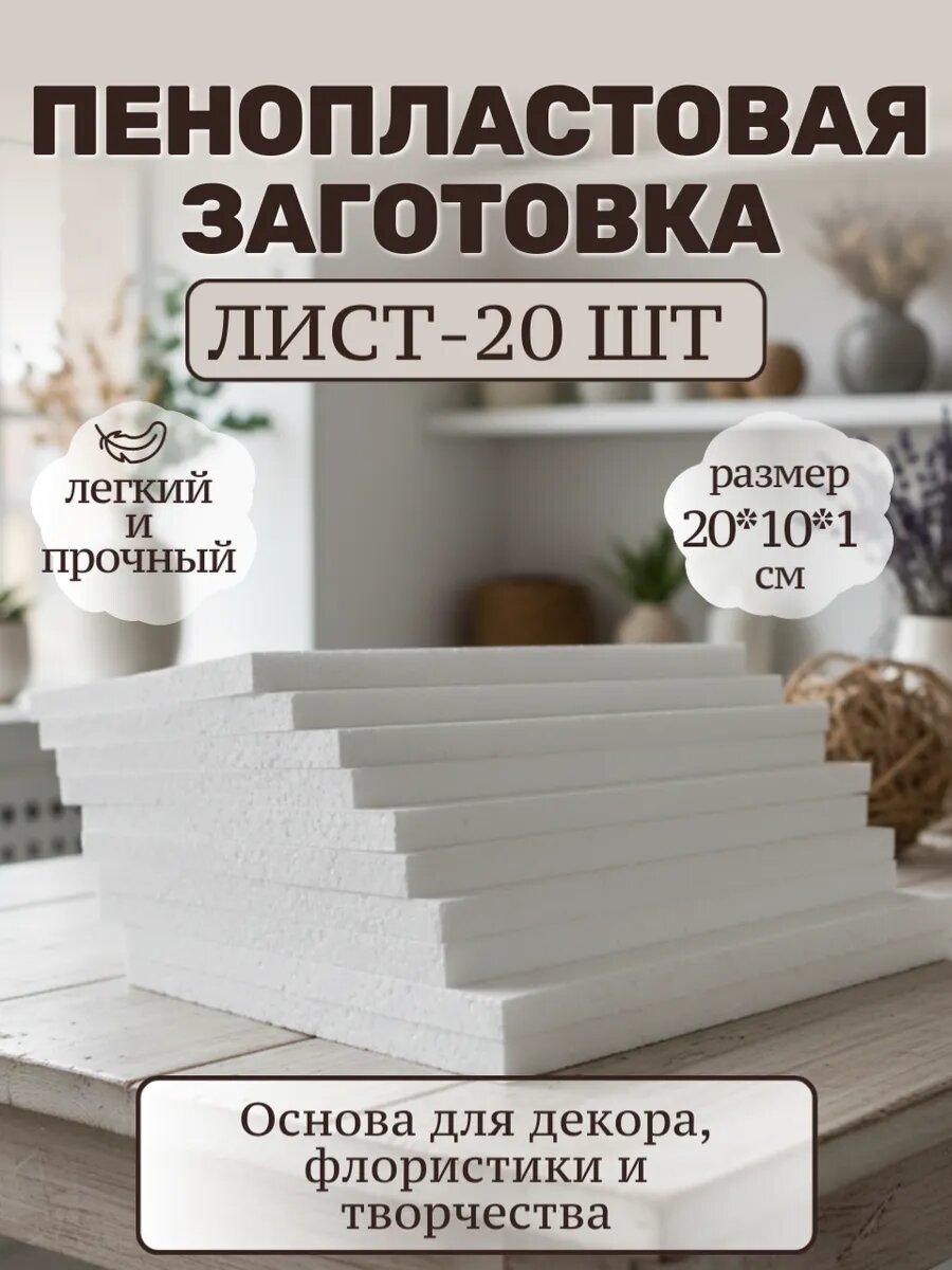 Пенопластовая заготовка лист, для творчества, флористики