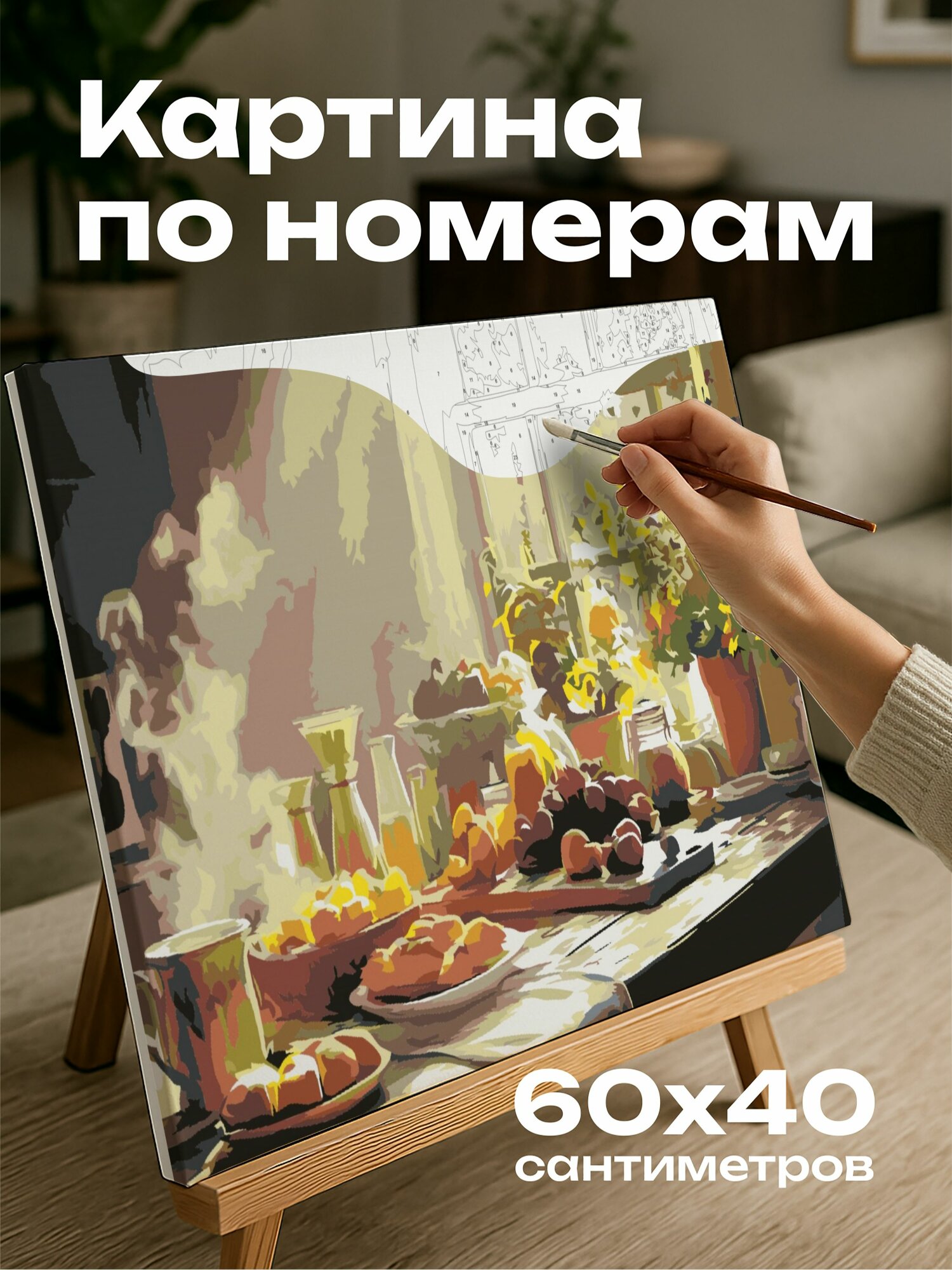 Картина по номерам 60x40 см, кухонный уголок, солнечный свет, деревянный стол, фрукты, выпечка, кофе, деревенский стиль