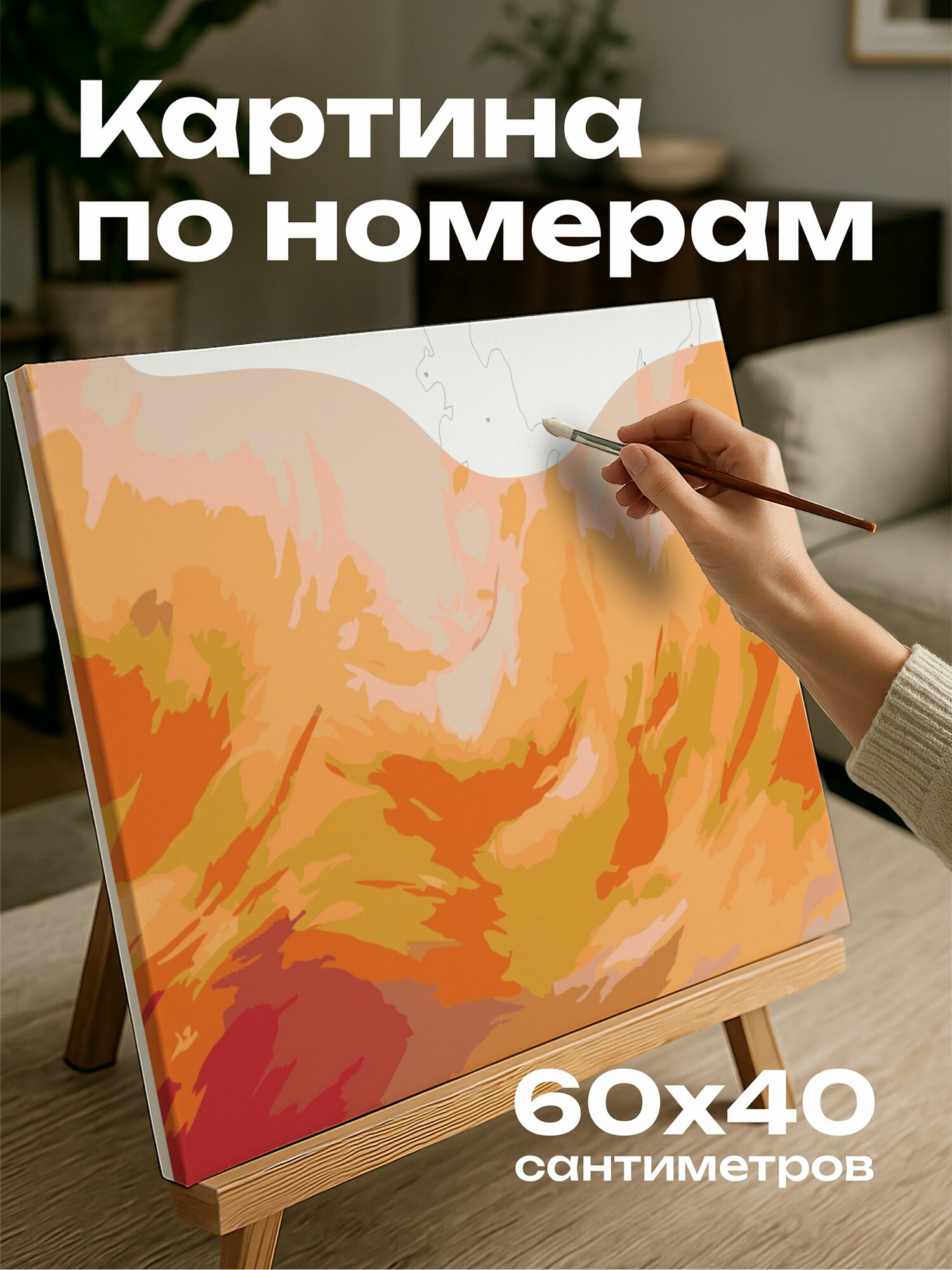 Картина по номерам 60x40 см, абстрактная картина, масло, игра света, игра огня, смелые мазки, огненная цветовая палитра