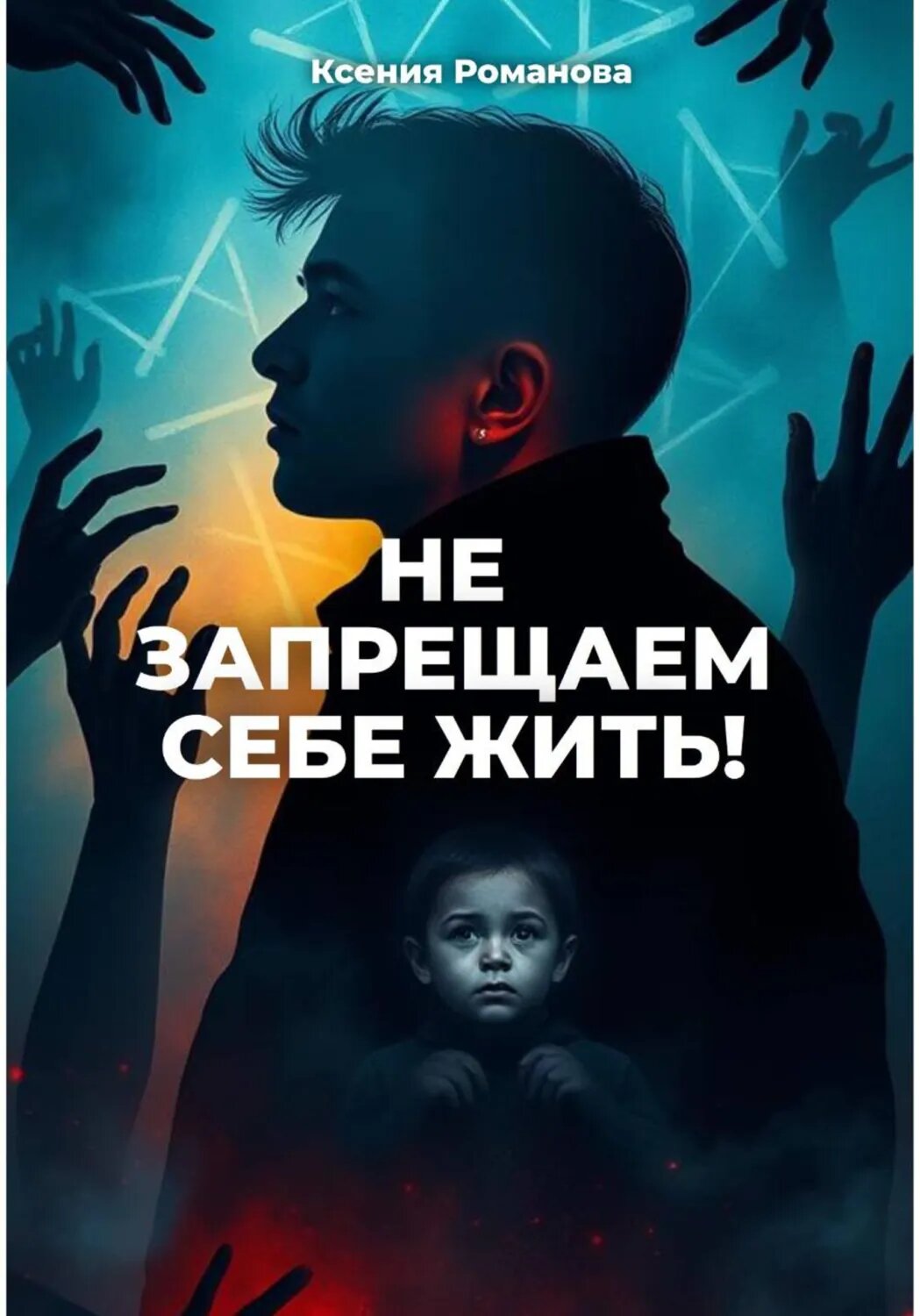 Не запрещаем себе жить [Цифровая книга]