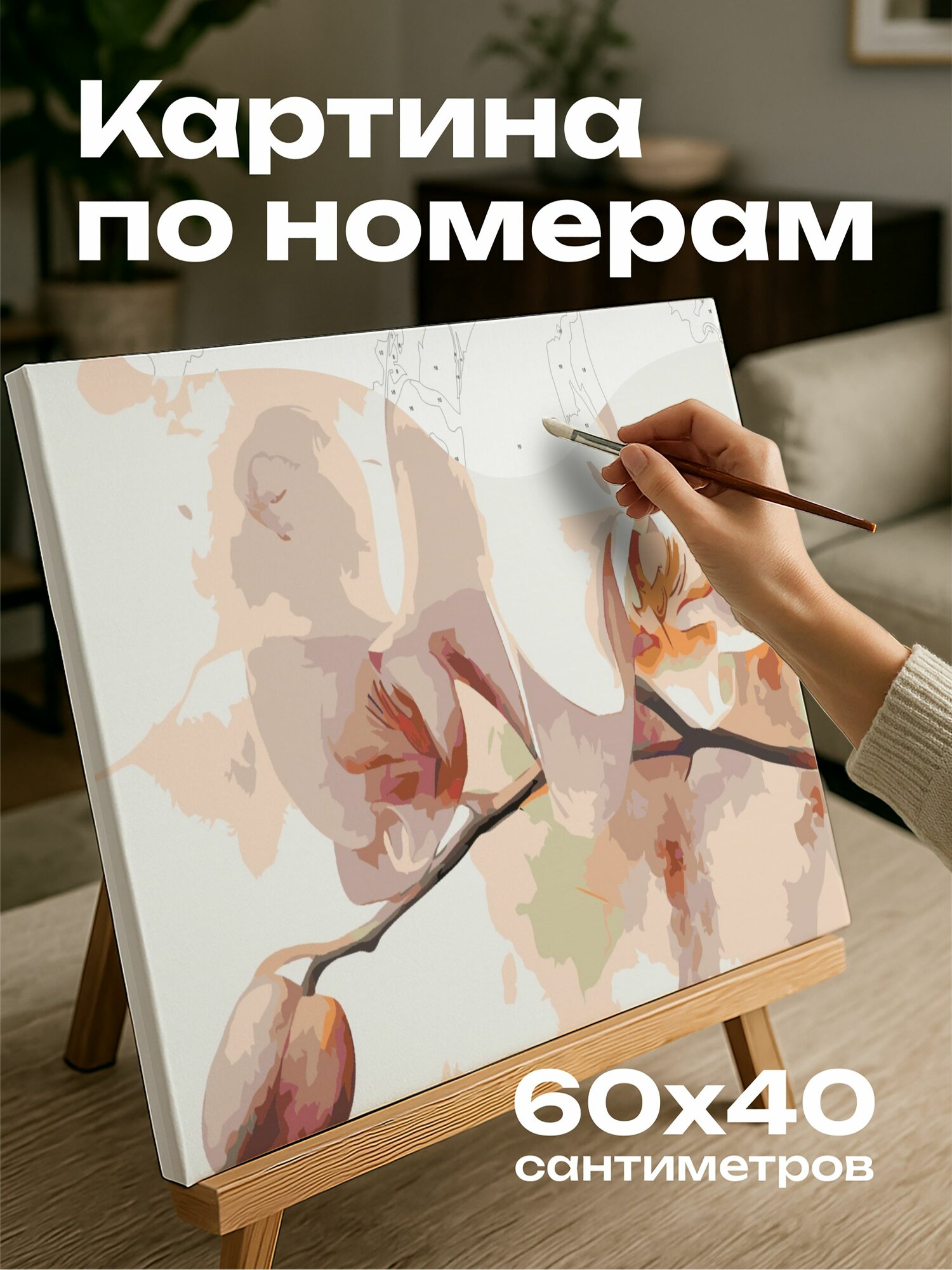 Картина по номерам 60x40 см, орхидея, акварельная иллюстрация, нежные мазки кисти, пастельные оттенки