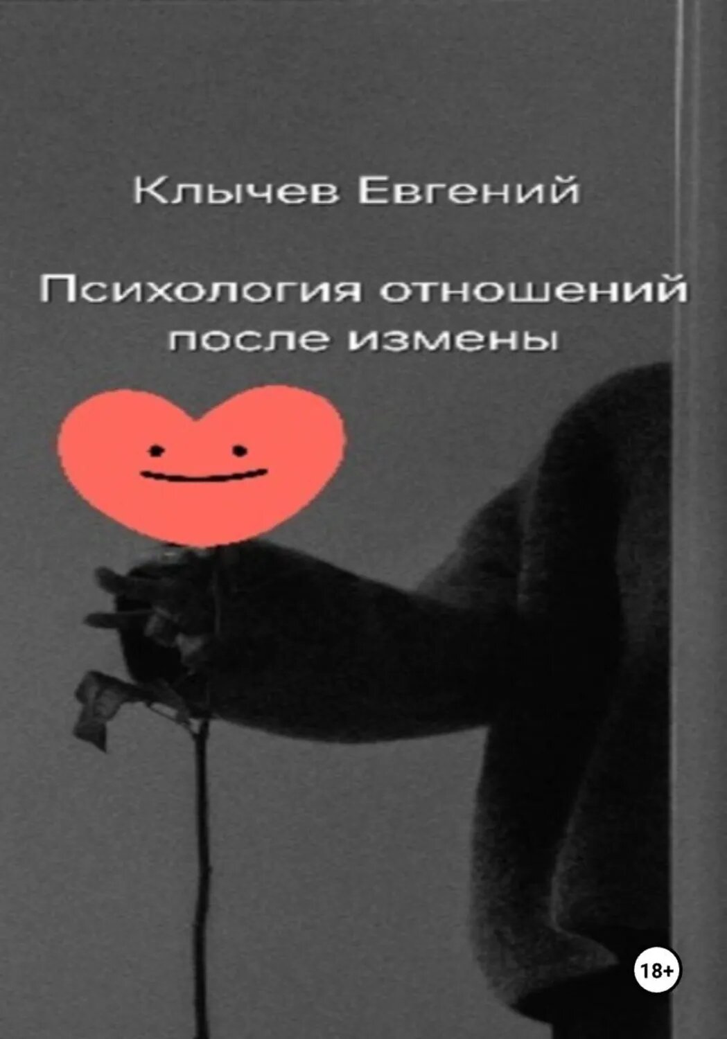 Психология отношений после измены [Цифровая книга]
