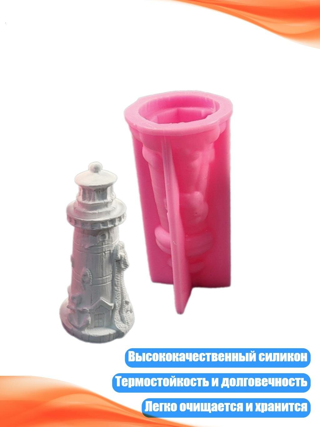 Силиконовые формы «Маяк», W0219