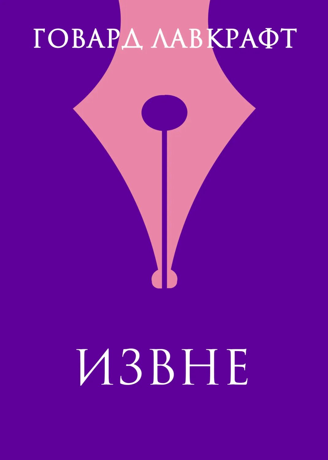 Извне [Цифровая книга]