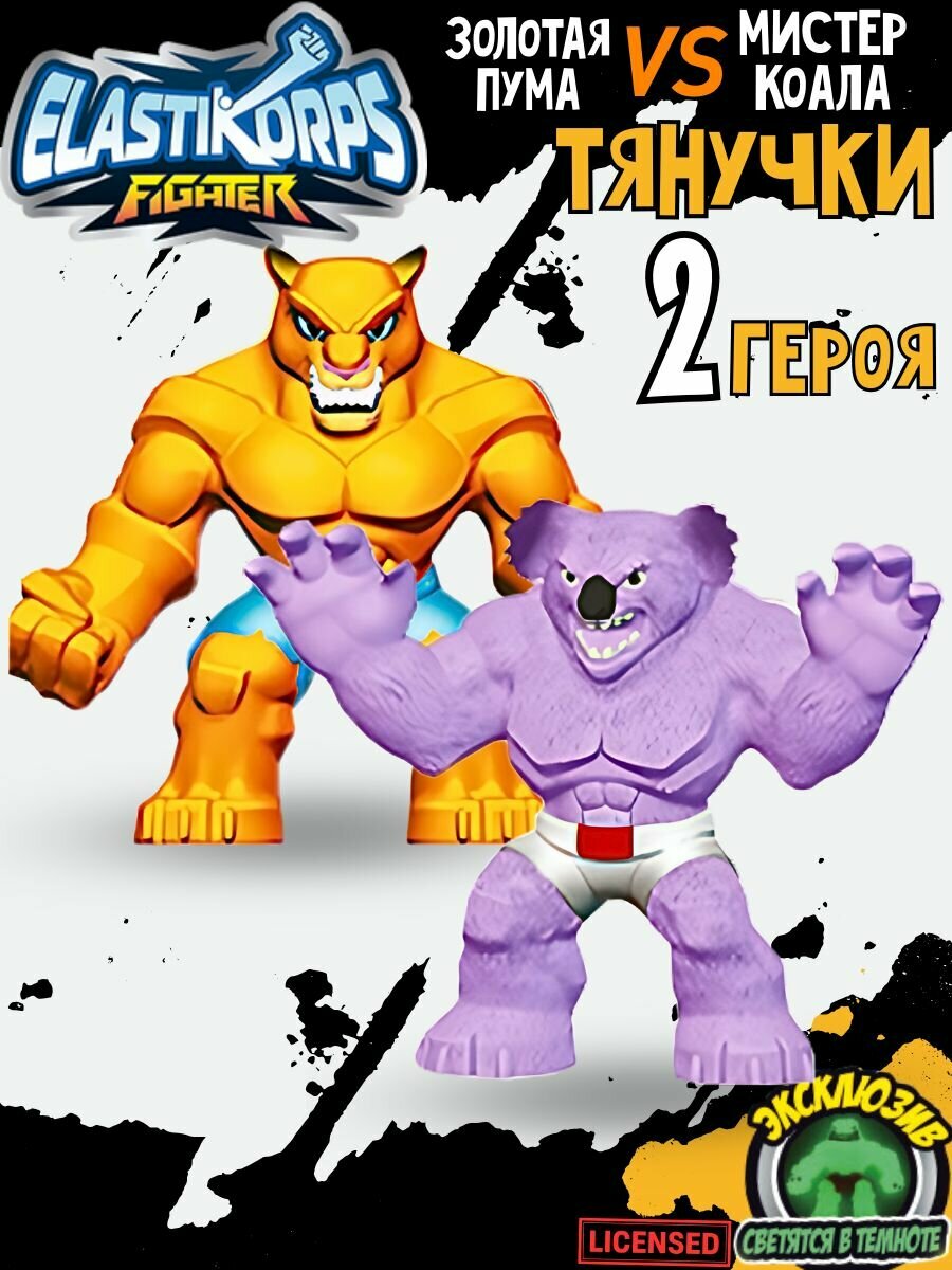 Игрушка для мальчиков антистресс тянучка "Пума и мистер Коала" 7 см. Elastikorps