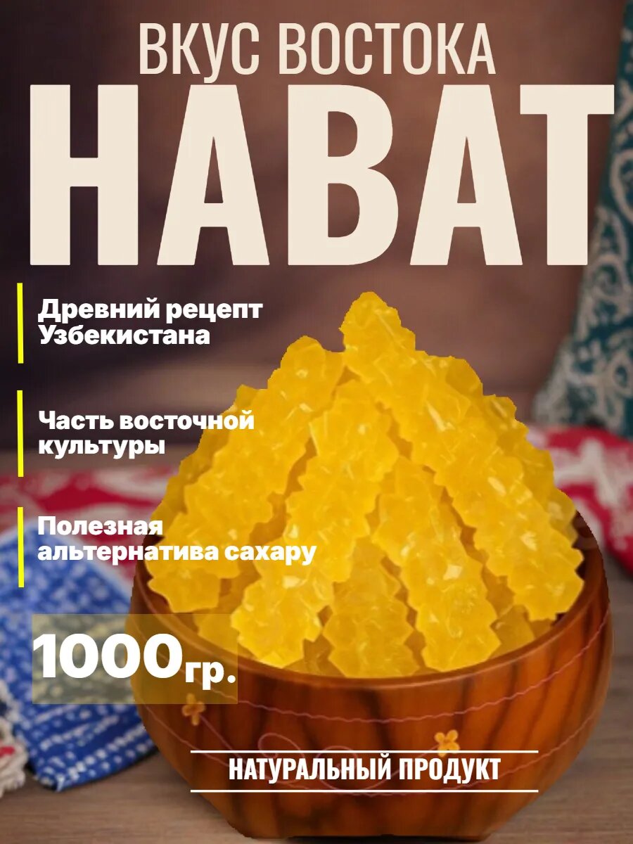 Сахар кристаллизованный "Навот", узбекский, для чая, зип-лок, 24 месяца