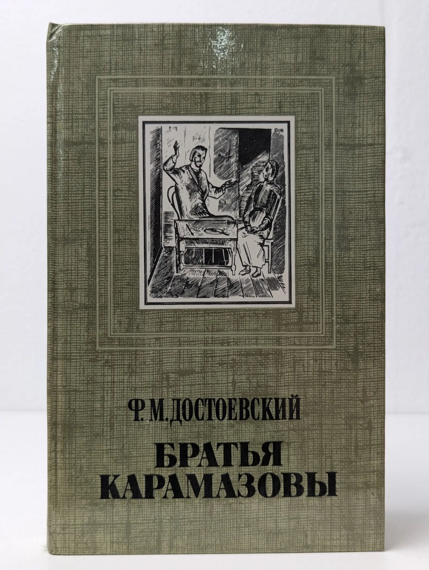 Братья Карамазовы. Часть 1-2 Достоевский Фёдор Михайлович 1985
