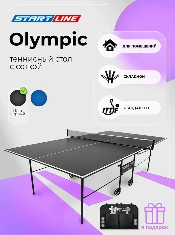 Теннисный стол для помещений START LINE OLYMPIC BLACK с сеткой