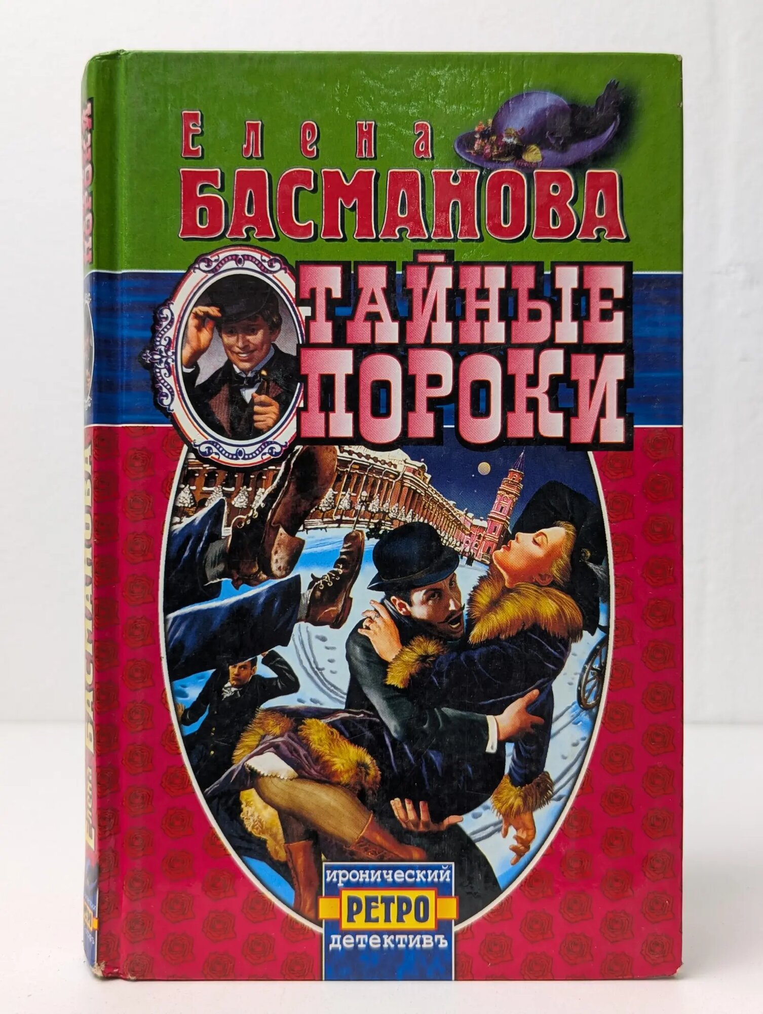 Тайные пороки Басманова Елена 2004
