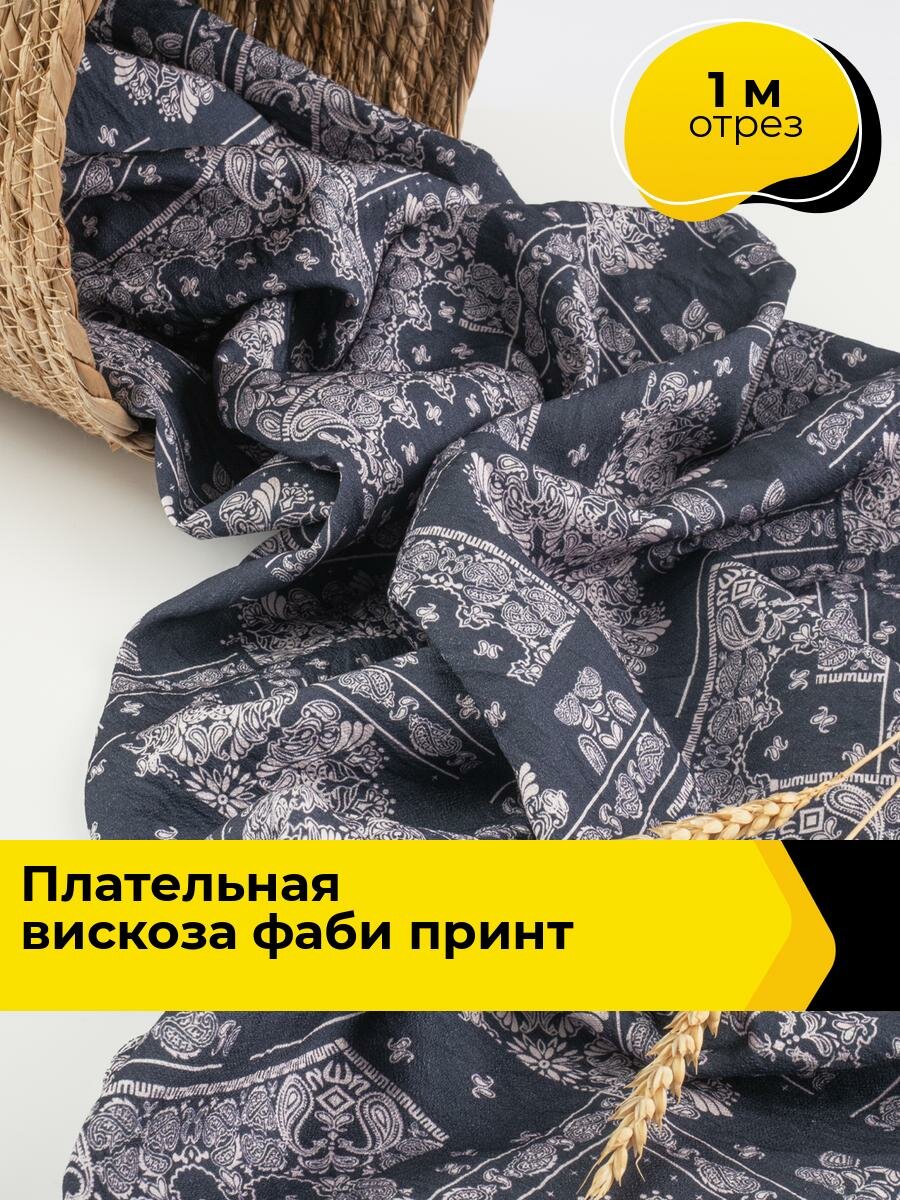 Ткань для шитья и рукоделия Плательная "Фаби" хеви принт, отрез 1 м * 150 см, цвет мультиколор