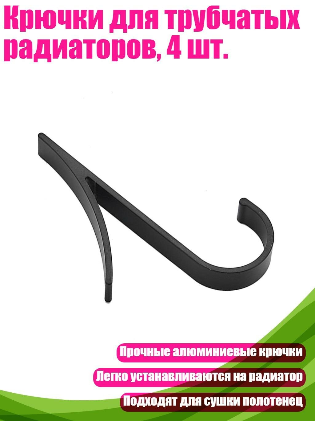 Крючки для трубчатых радиаторов, 4 шт, Черный - B