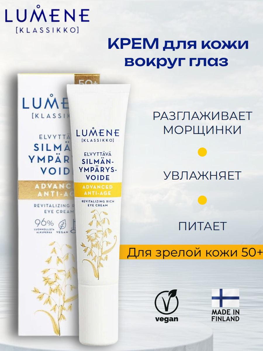 Lumene Крем для области вокруг глаз антивозрастной разглаживающий Klassikko 15мл против морщин