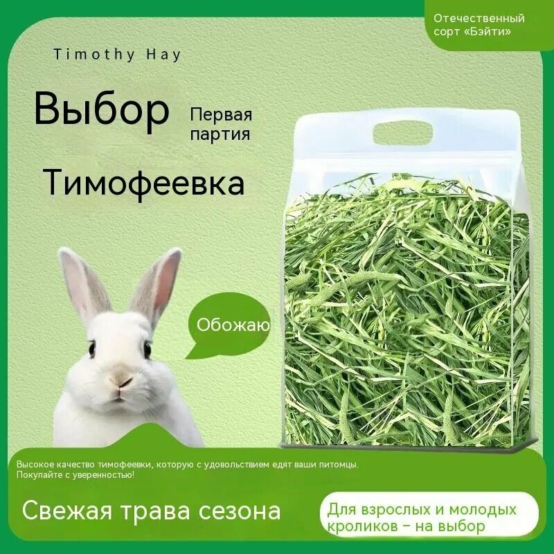 Сено тимофеевки 1000г для грызунов