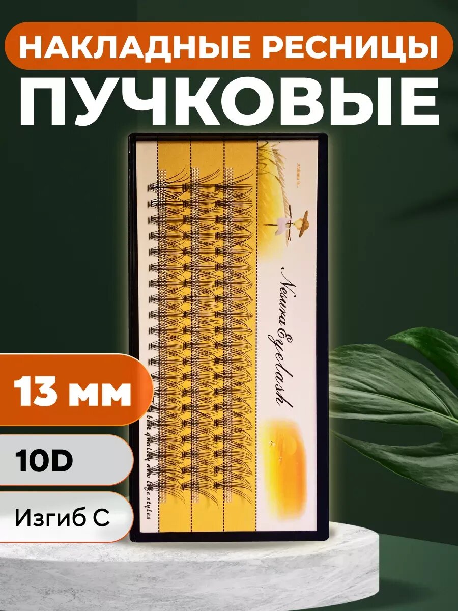 Ресницы накладные Nesura 13mm, пучковые, с изгибом C, черные 10D
