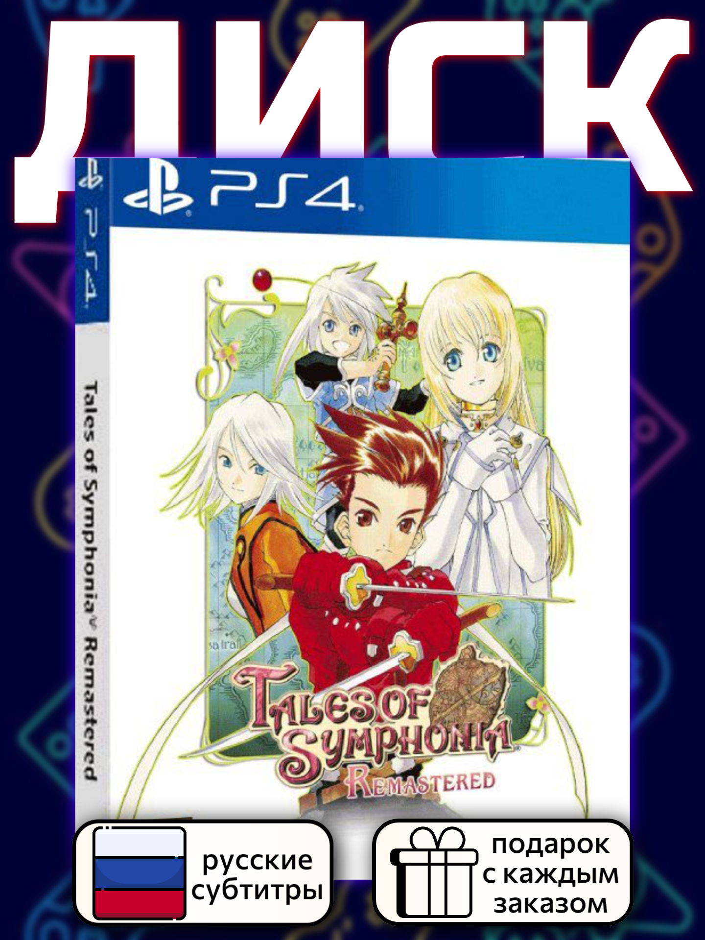 Tales Of Symphonia Remastered Chosen Edit. [PS4, рус.]