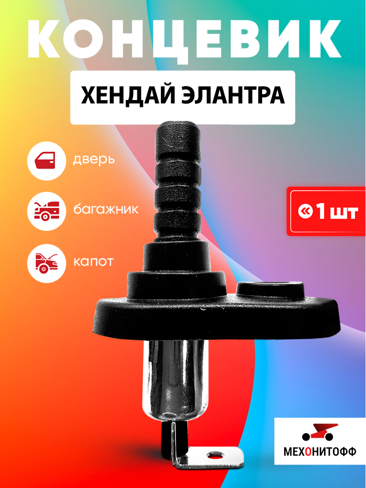 Концевик Хендай Элантра / Hyundai Elantra для сигнализации, двери, капота, багажника, 1 шт