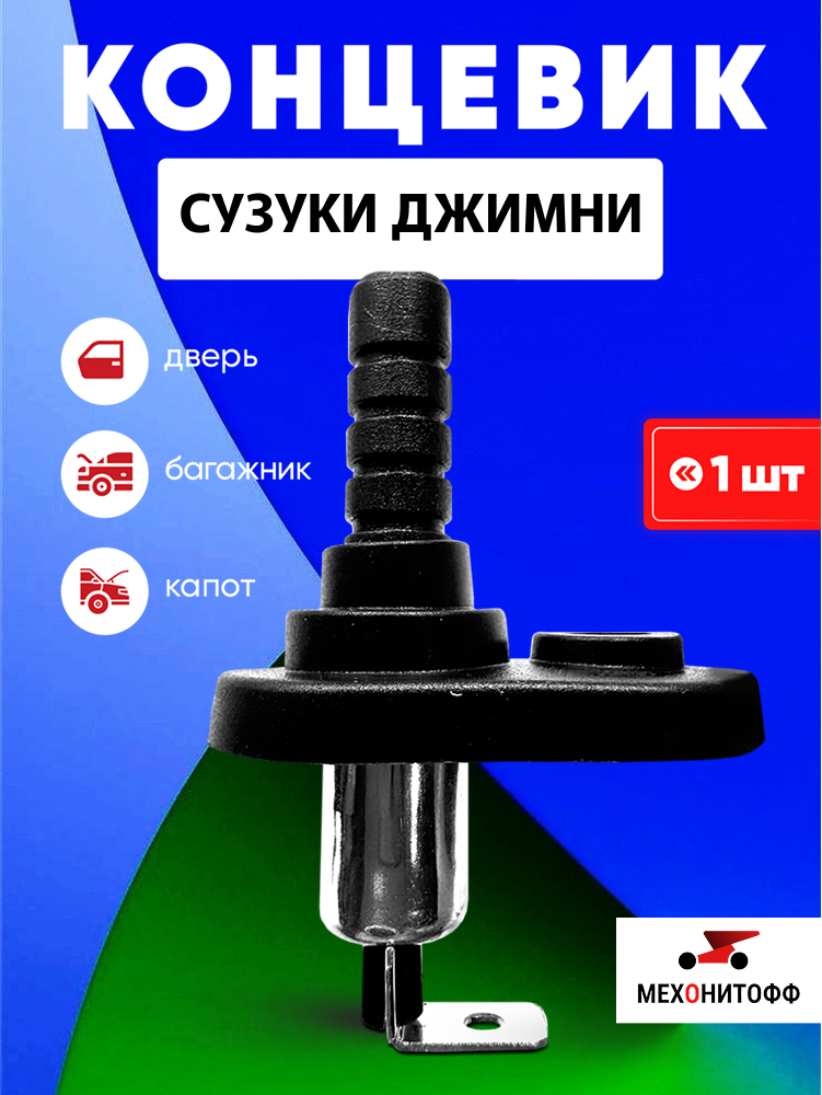 Концевик Сузуки Джимни / Suzuki Jimny для сигнализации, двери, капота, багажника, 1 шт