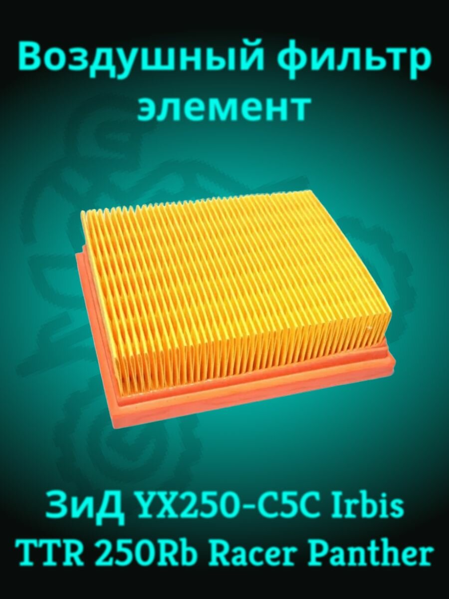 Воздушный фильтр фильтрующий элемент на мотоцикл ЗиД YX250-C5C Irbis TTR 250Rb Racer Panther