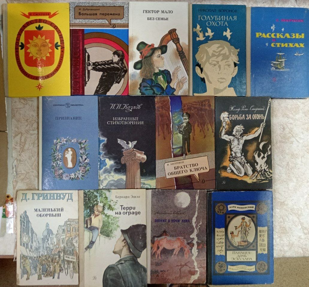 Школьная библиотека: Маршак/ Рони-старший/ Гектор Мало и др. (комплект из 13 книг секонд-хенд)