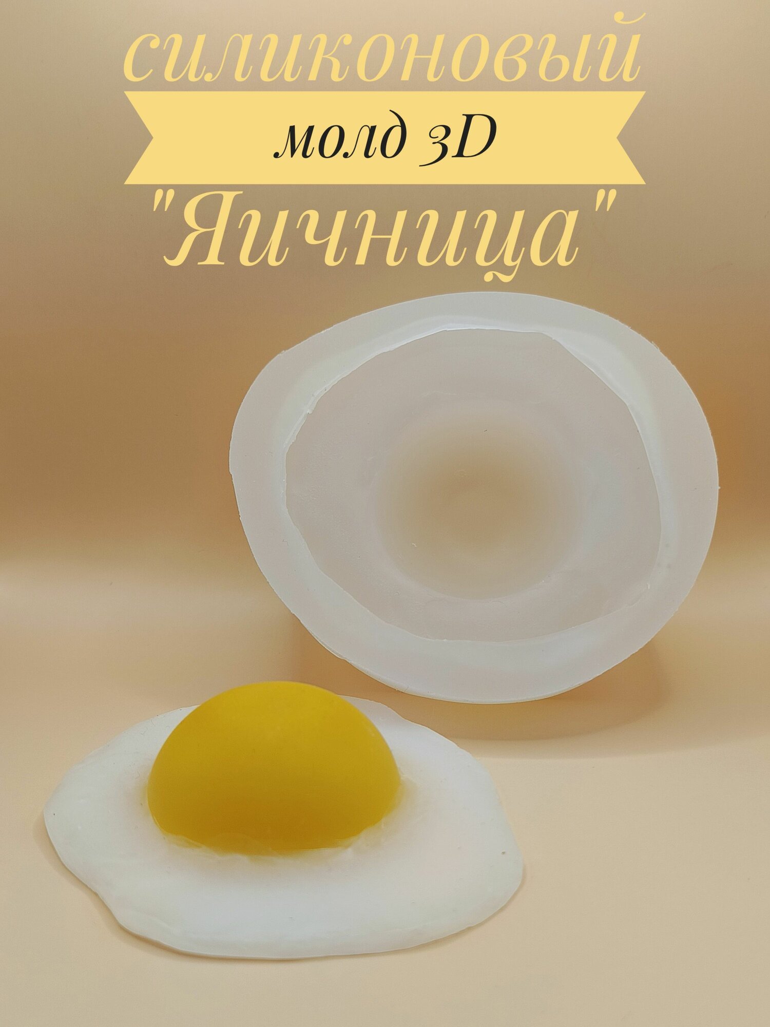 Силиконовый молд 3D "Яичница" для шоколада, зефира, мыла, воска, гипса и т. д.