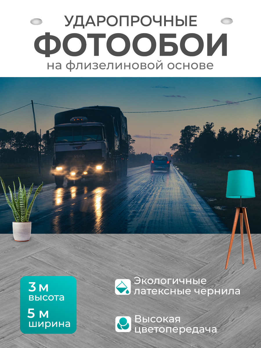 Фотообои моющиеся ударопрочные "Ночь, грузовая машина, дорога" 500x300 см. флизелиновые на стену