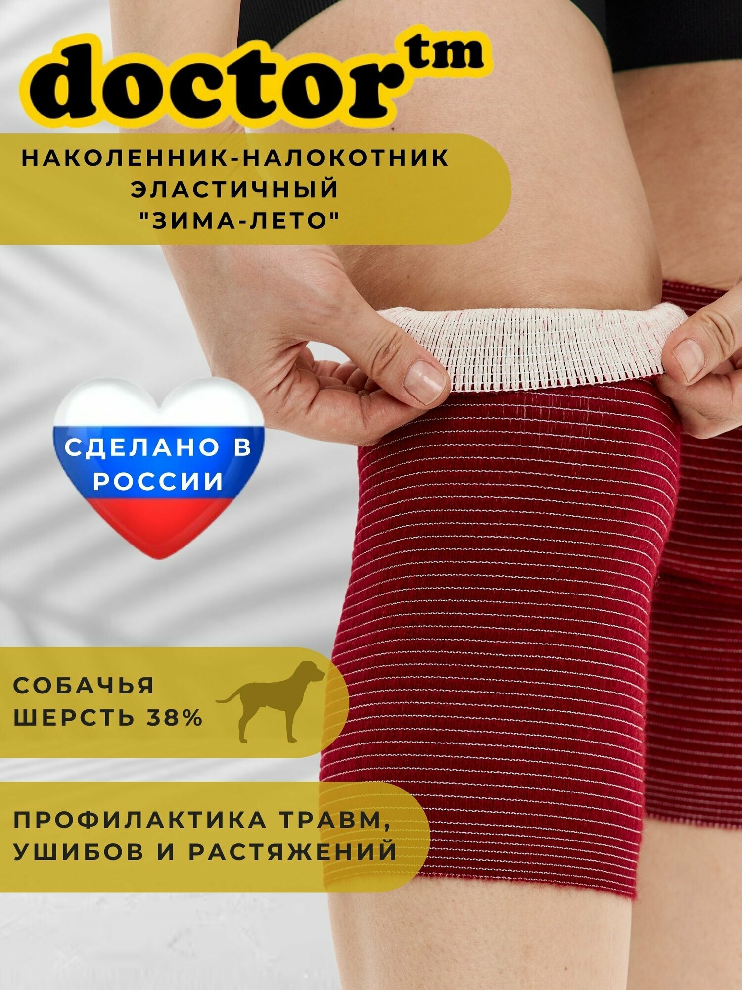 Наколенник/Налокотник эластичный согревающий «Зима-Лето» Doctor TM(с/ш + хлопок), вишнёвый