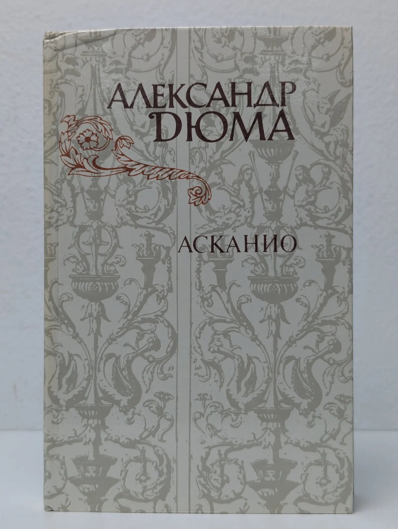 Асканио Дюма Александр 1982