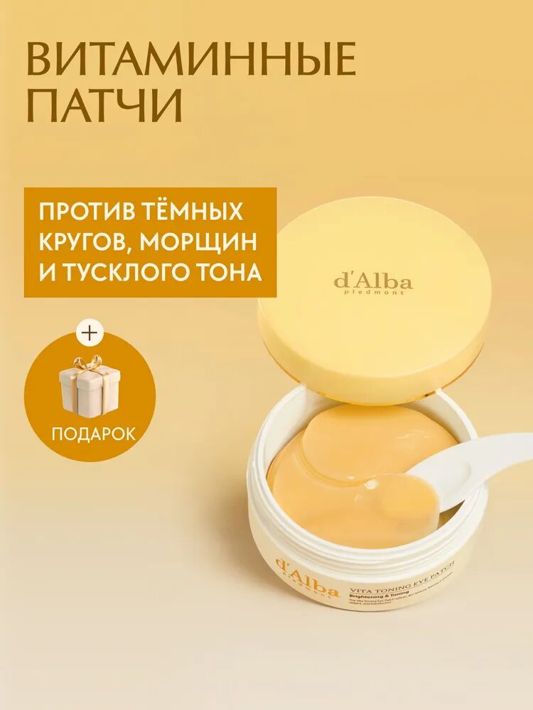 D'Alba Витаминные патчи для области вокруг глаз d'Alba Vita Toning Eye Patch 68шт