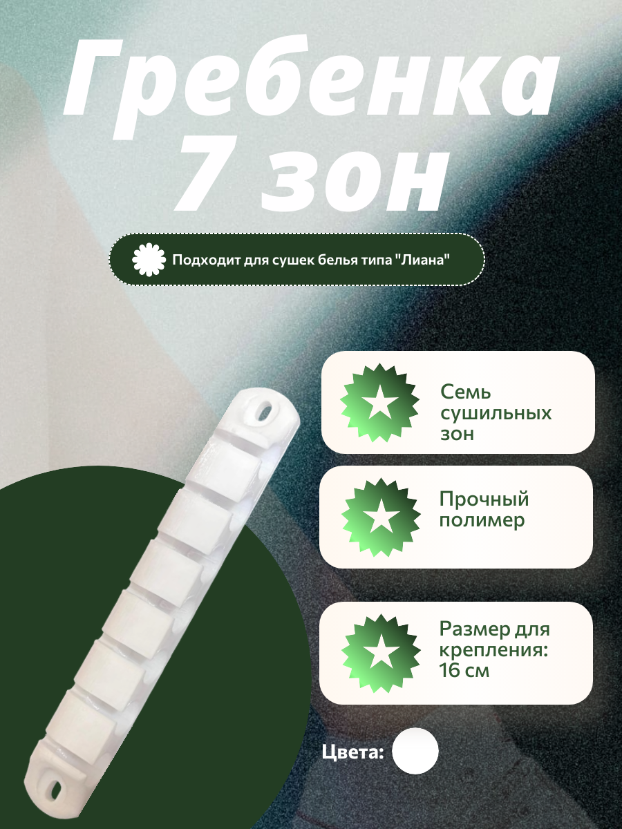 Гребенка для сушилки типа "лиана", пластик, 7 прутьев, белая