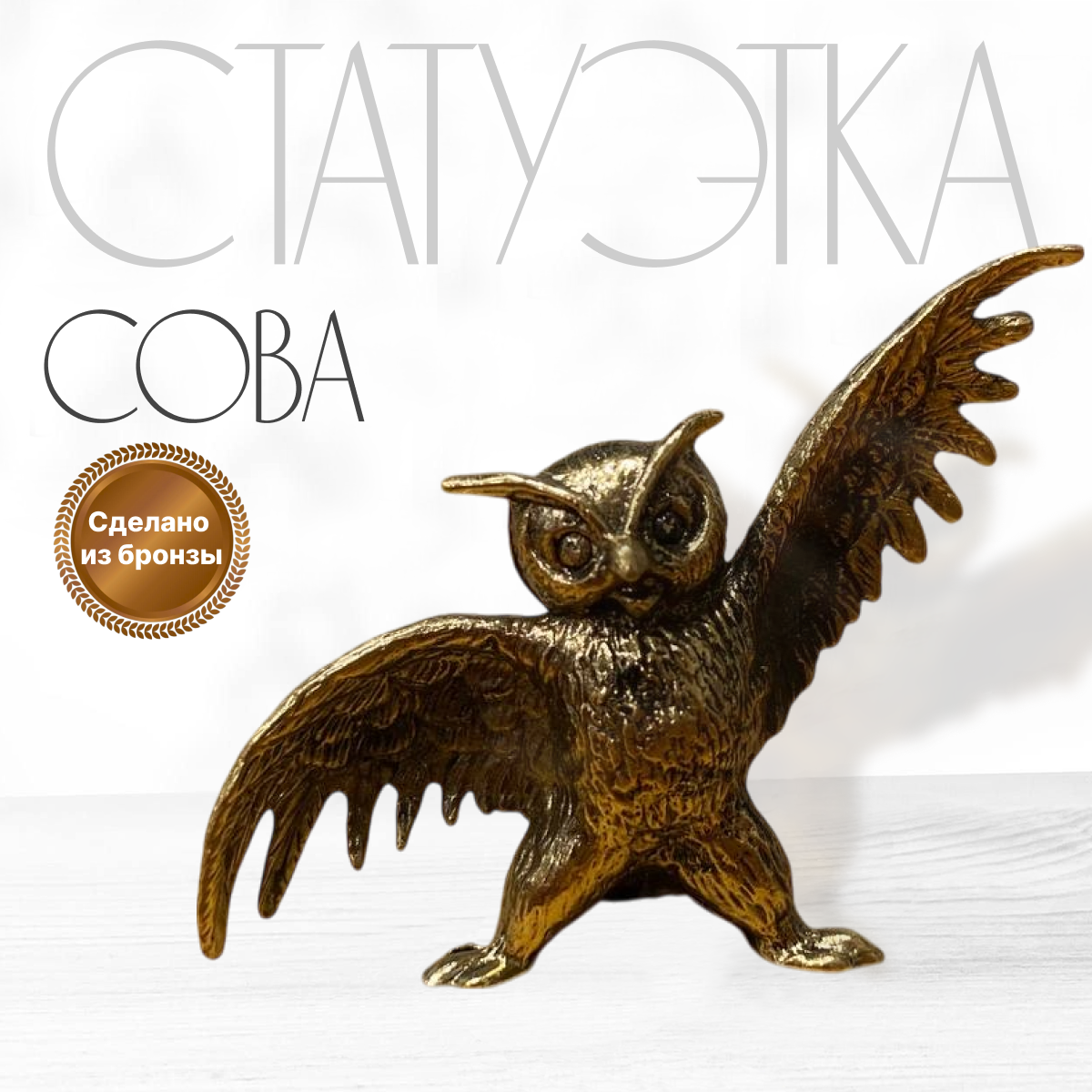 Бронзовая статуэтка сувенир Сова , производство г Кострома , литье , бронза, подарок , бронзовая сова